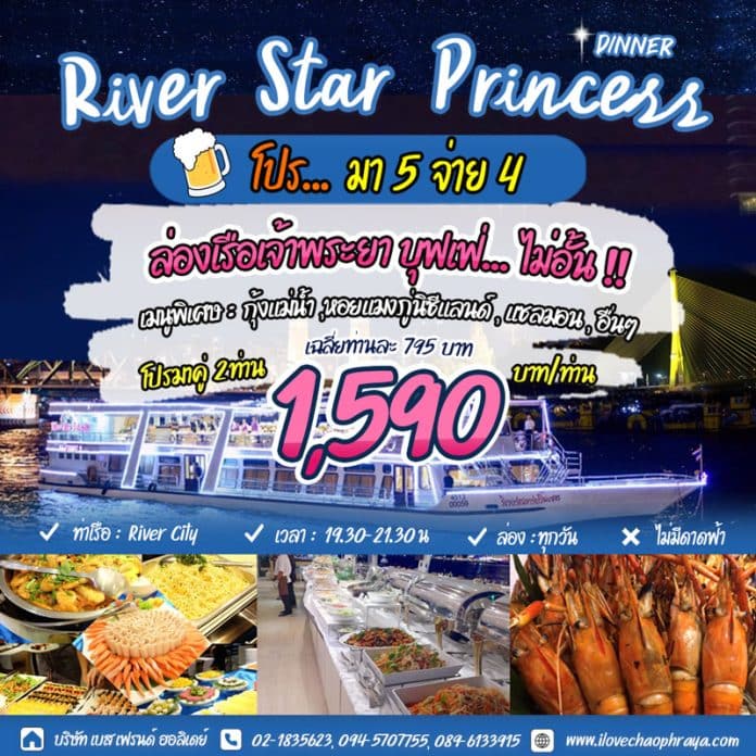 River Star Princess เริ่มต้น 850 บาท พร้อมส่วนลด โปรโมชั่น 2567