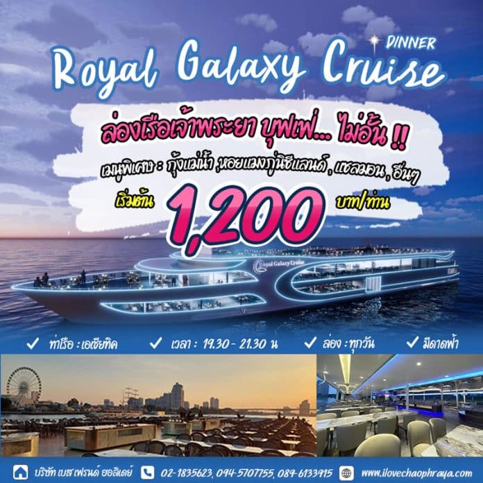 Royal Galaxy Cruise - ล่องเรือแม่น้ำเจ้าพระยา โปรโมชั่นล่องเรือ ราคาถูก